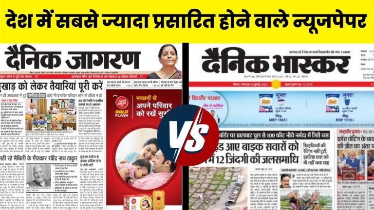 Dainik Jagran VS Dainik Bhaskar Comparison in Hindi | Dainik Bhaskar VS ...