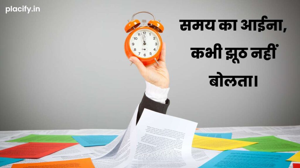 समय पर सुविचार | Quotes on time in hindi | Waqt quotes in Hindi - Placify